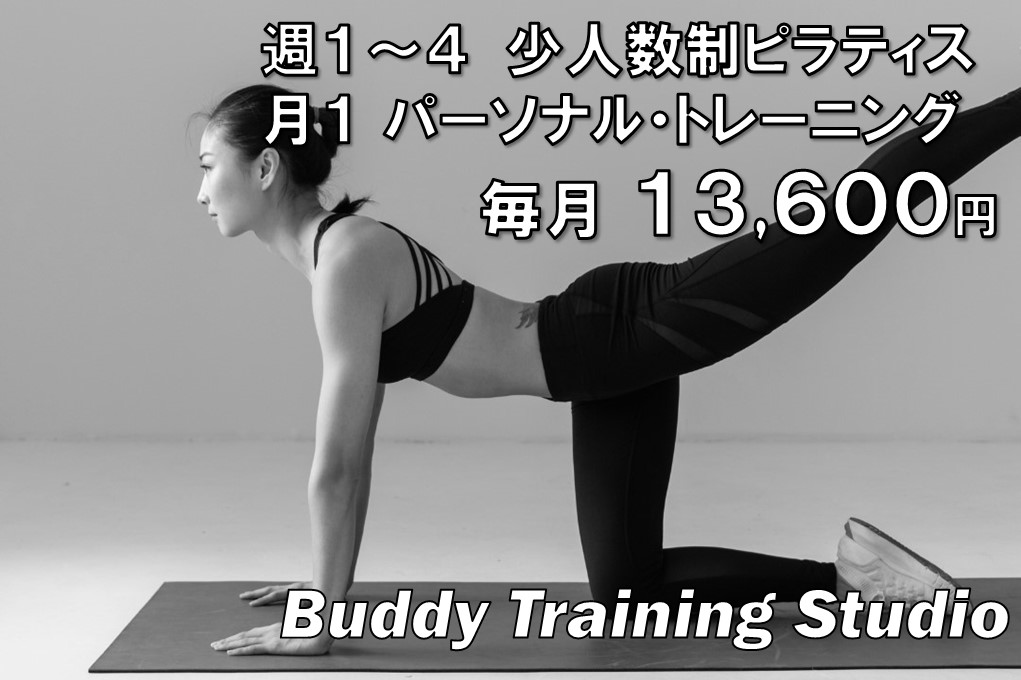 ピラティスレッスン＋パーソナルトレーニング - Buddy-Training-Studio｜神戸市西区・垂水区、明石市のヨガスタジオ 女性に人気のピラティスも 初心者OK